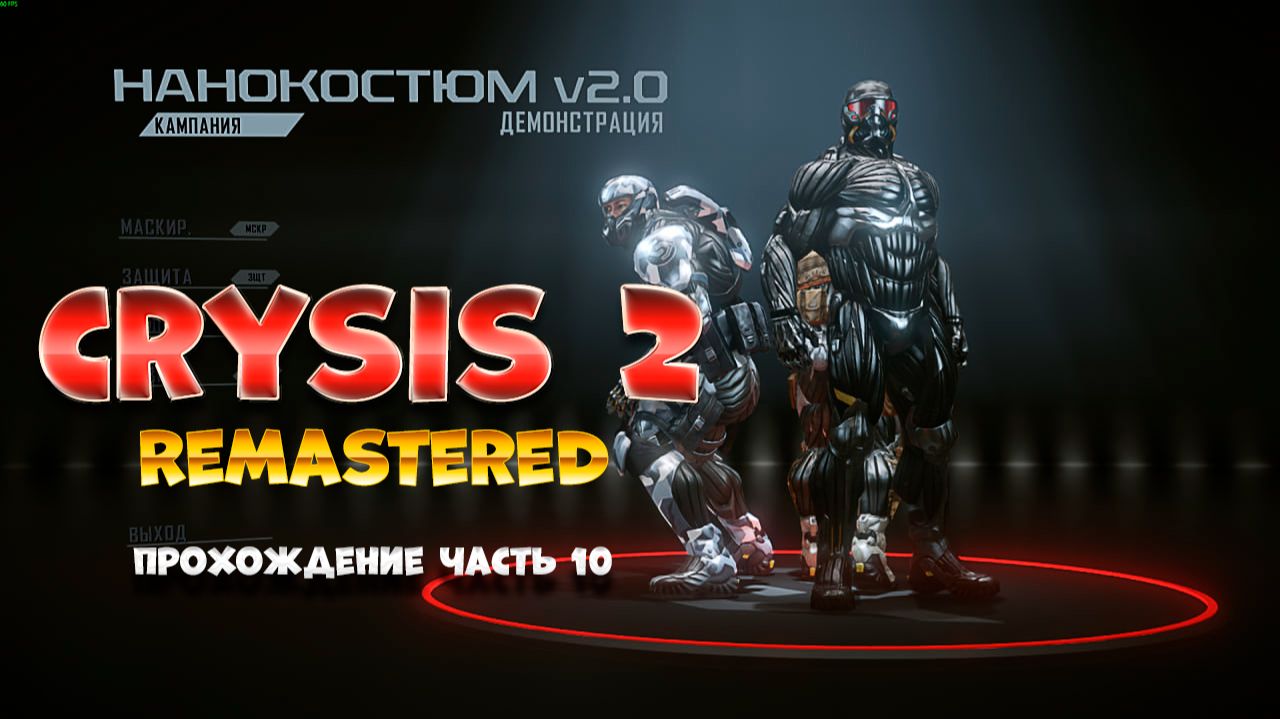 Crysis 2 Remastered / часть 10 / Прохождение