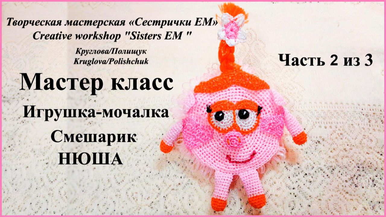 МК Игрушка мочалка Смешарик "Нюша" часть 2 из 3