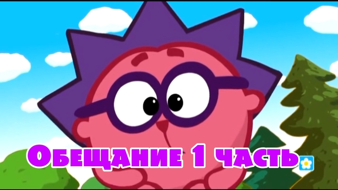 Смешарики Переозвучка 34 серия Обещание 1 часть (Тизер - Трейлер)