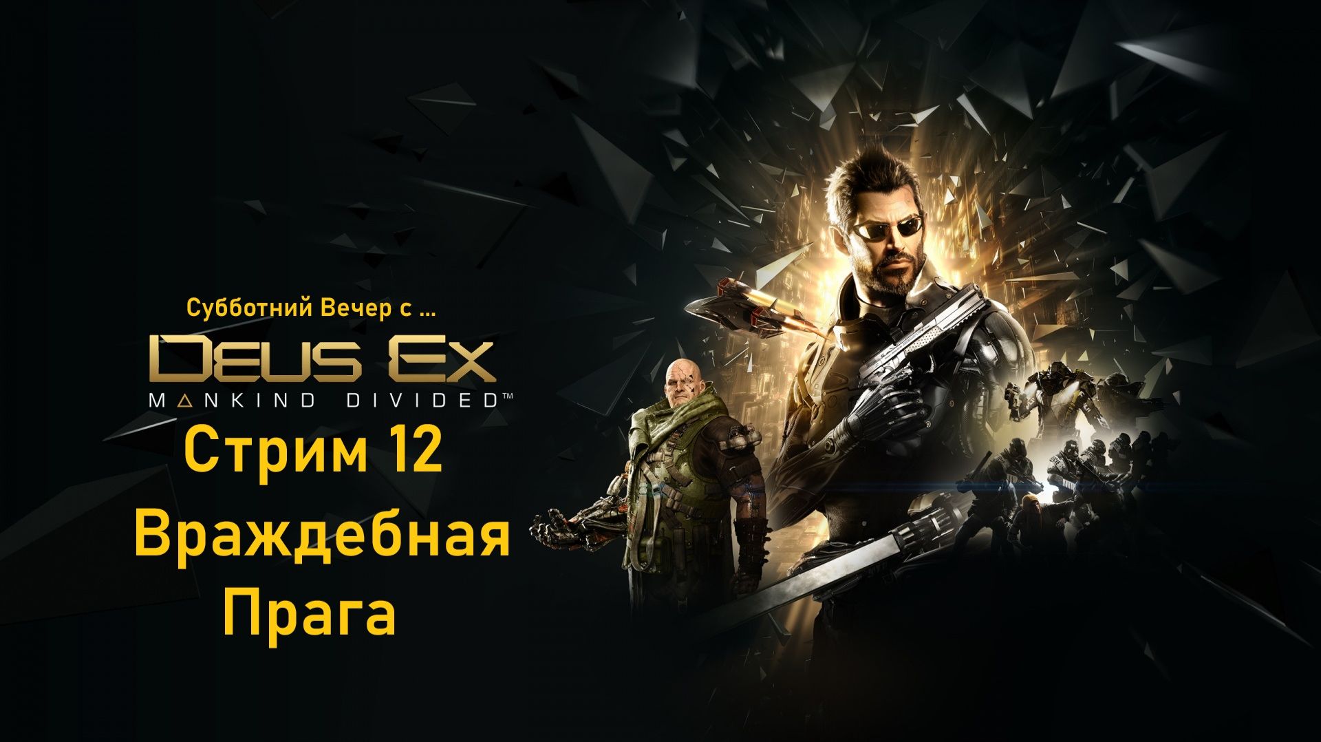 Субботний вечер с Deus Ex Mankind Divided™ - Стрим 12. Враждебная Прага