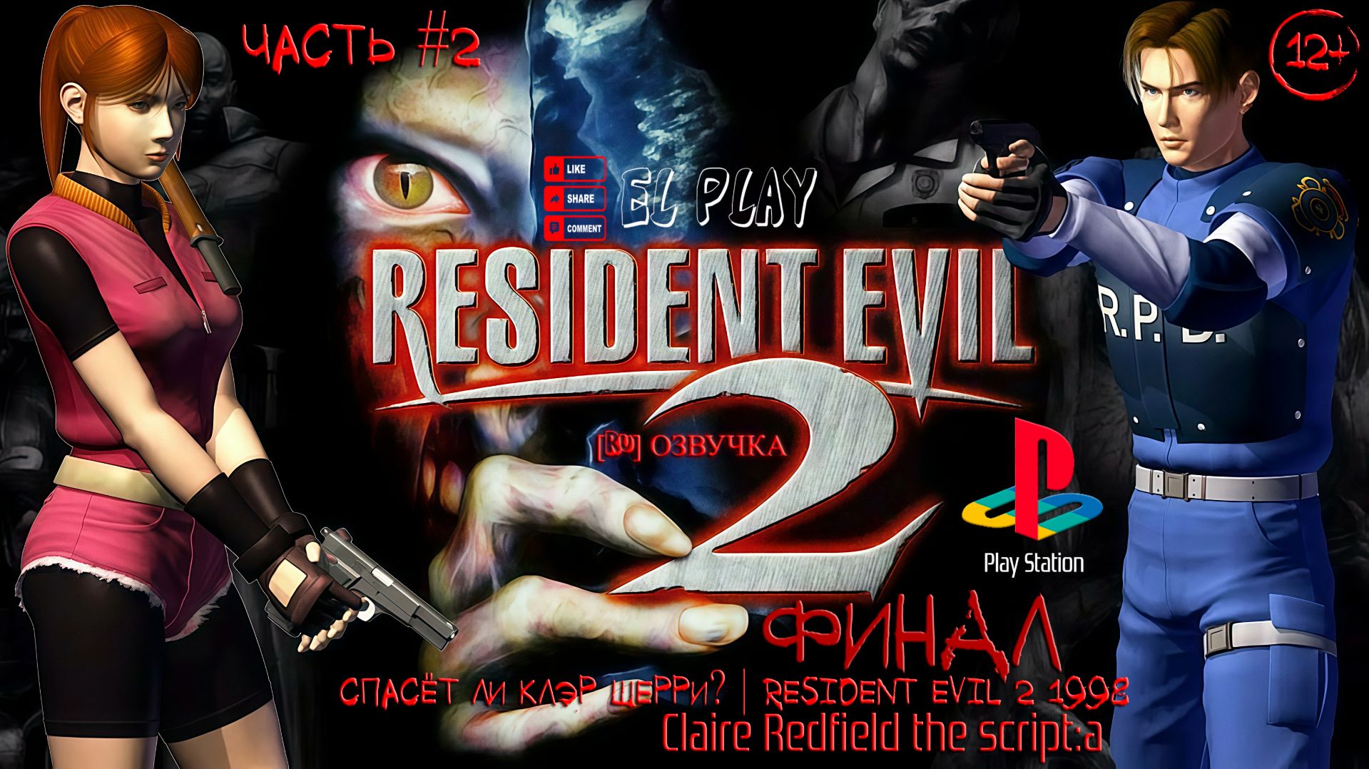 Resident Evil 2: Classic REbirth 1998 ЧАСТЬ #2 Спасёт ли Клэр Шерри? | Resident Evil 2 1998 ФИНАЛ
