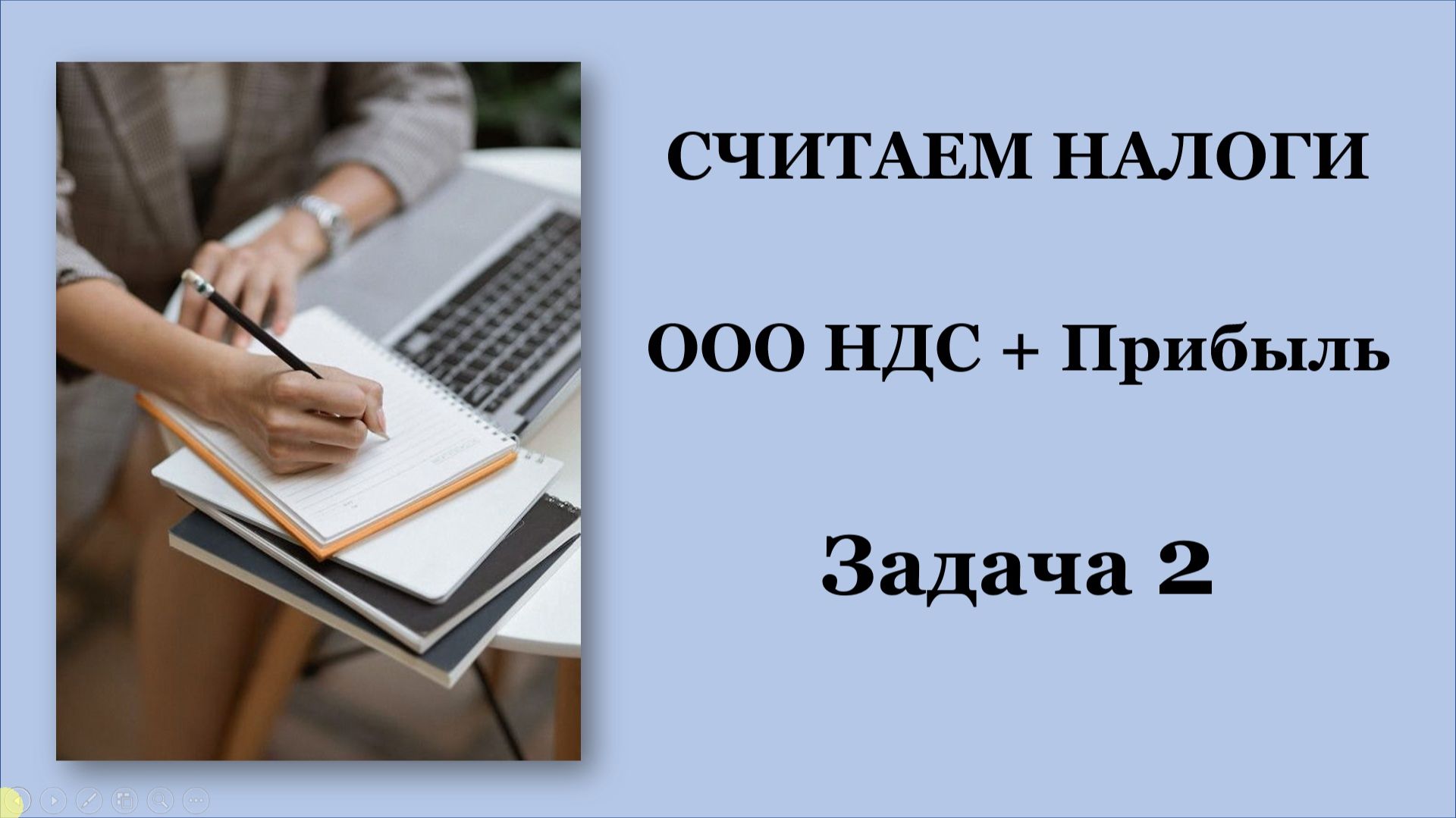 Задача 2. Считаем налоги ООО на ОСНО. Налог НДС. Бухгалтерские проводки. Займ от учредителя. Часть 1
