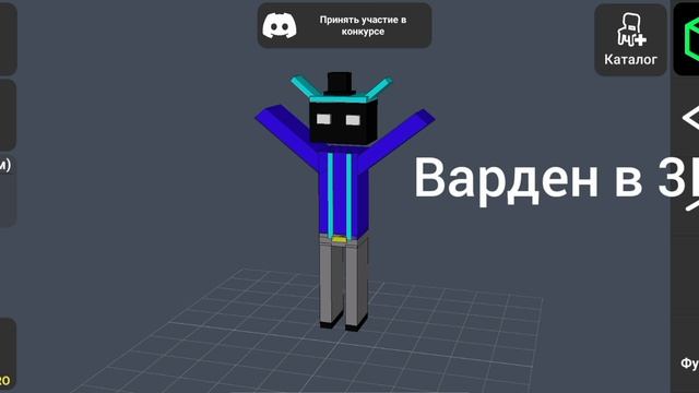Варден в 3D!