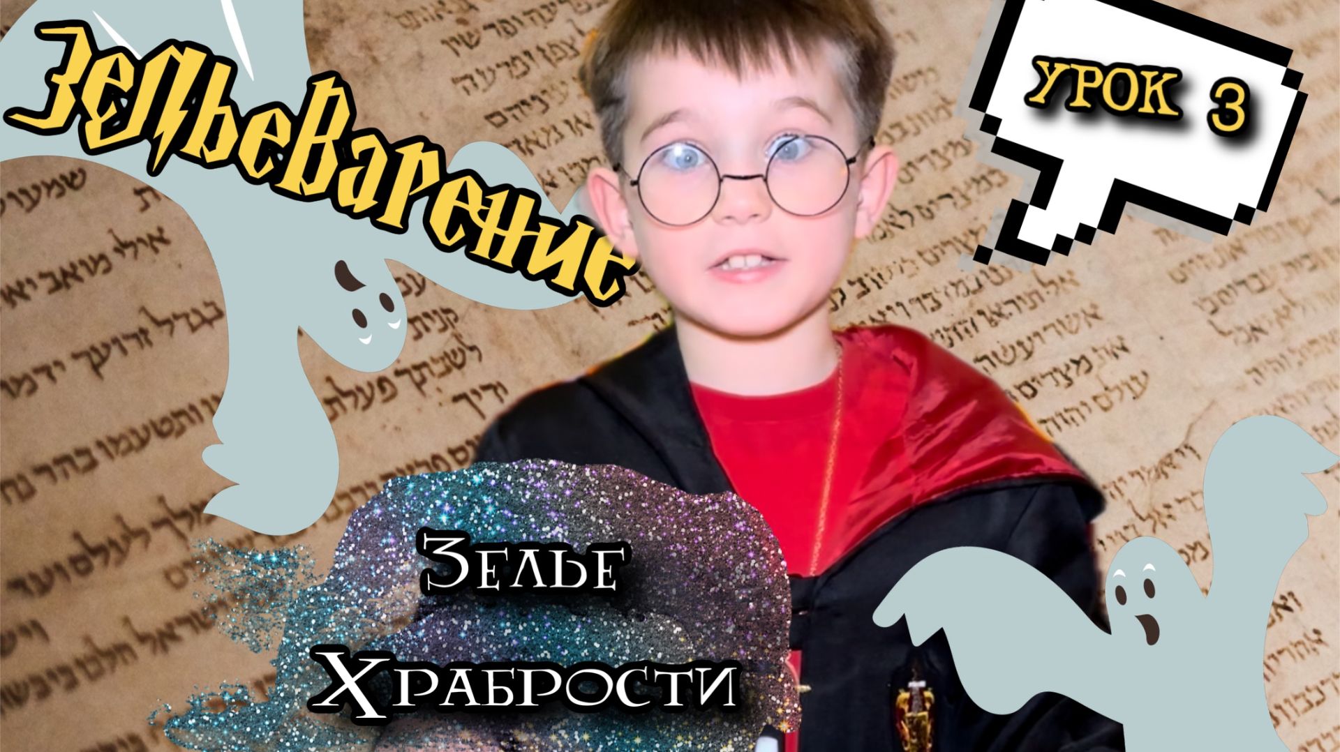 ⚡ Я СОЗДАЛ ЗЕЛЬЕ ХРАБРОСТИ! | ЗЕЛЬЕВАРЕНИЕ. Урок 3.