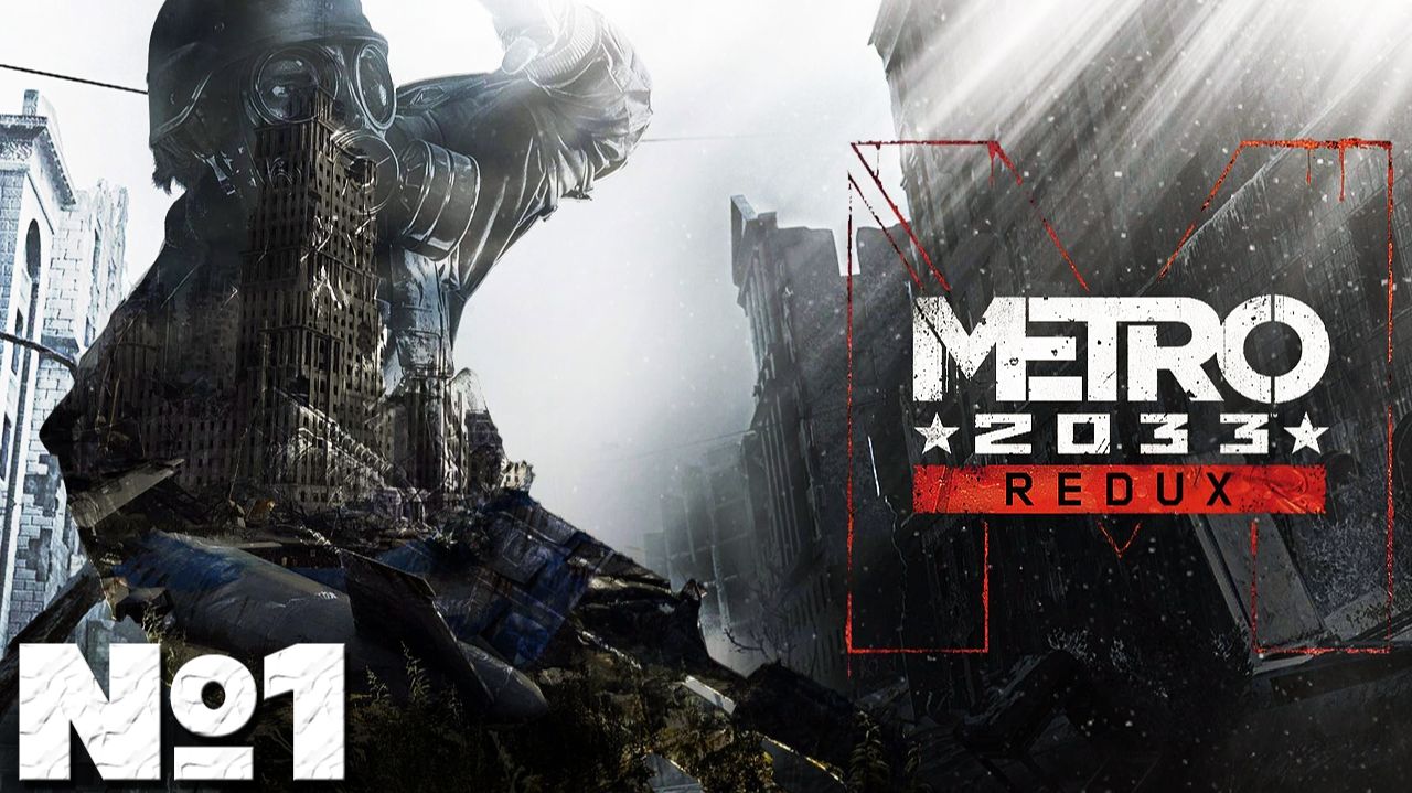 Metro 2033 Redux(2026) - Прохождение. Часть 1. #playkingames #metro2033redux #прохождениеигры