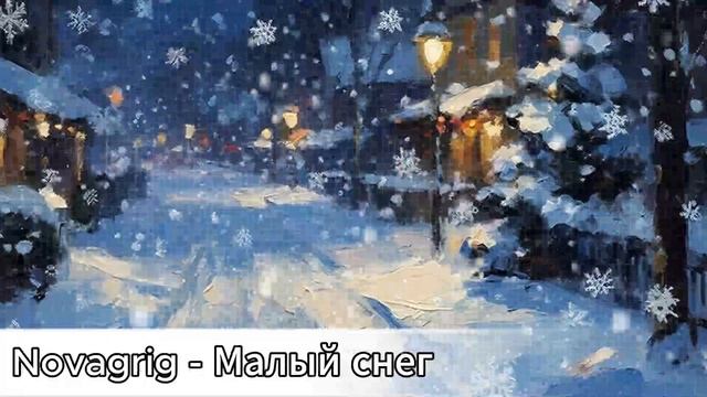 snippet "Novagrig" - "Малый снег (Bonus Track)". Альбом "Снежная ночь"