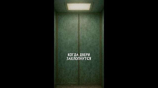 ЛИФТ. "Записи об аномалиях от К.О.Н.Т.У.Р. " ЗАПИСЬ 018