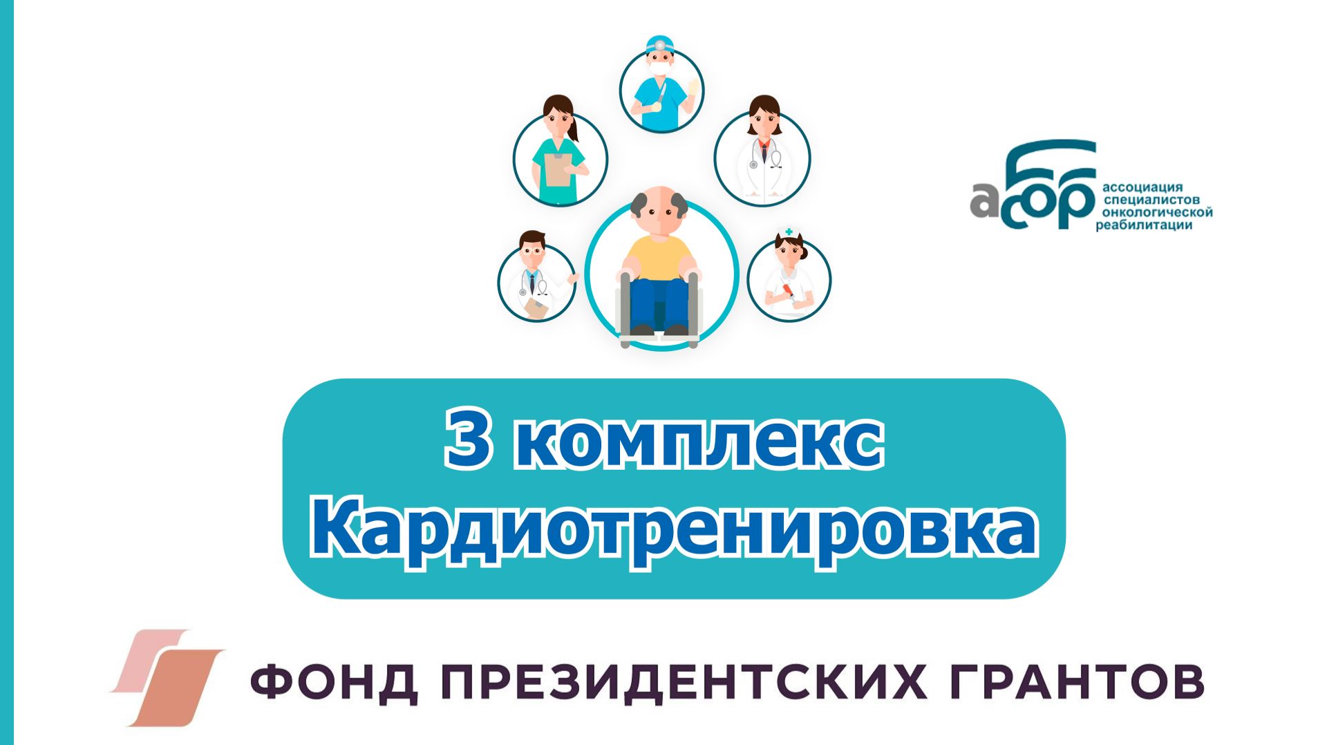 3 комплекс. Кардиотренировка