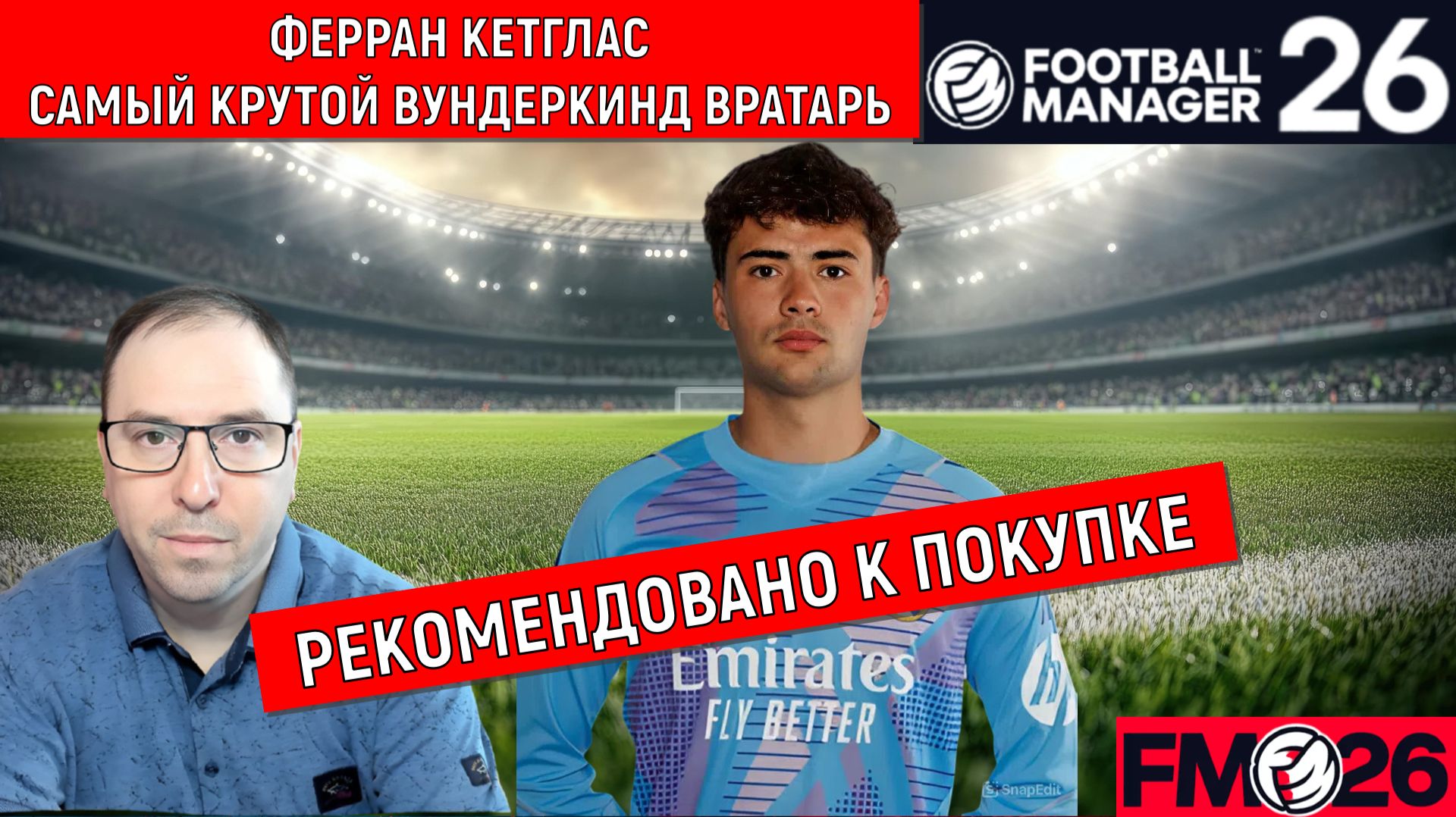 Football Manager 26 Ферран Кетглас вундеркинд вратарь | Ферран Кетглас рекомендовано FM26 ГАЙД