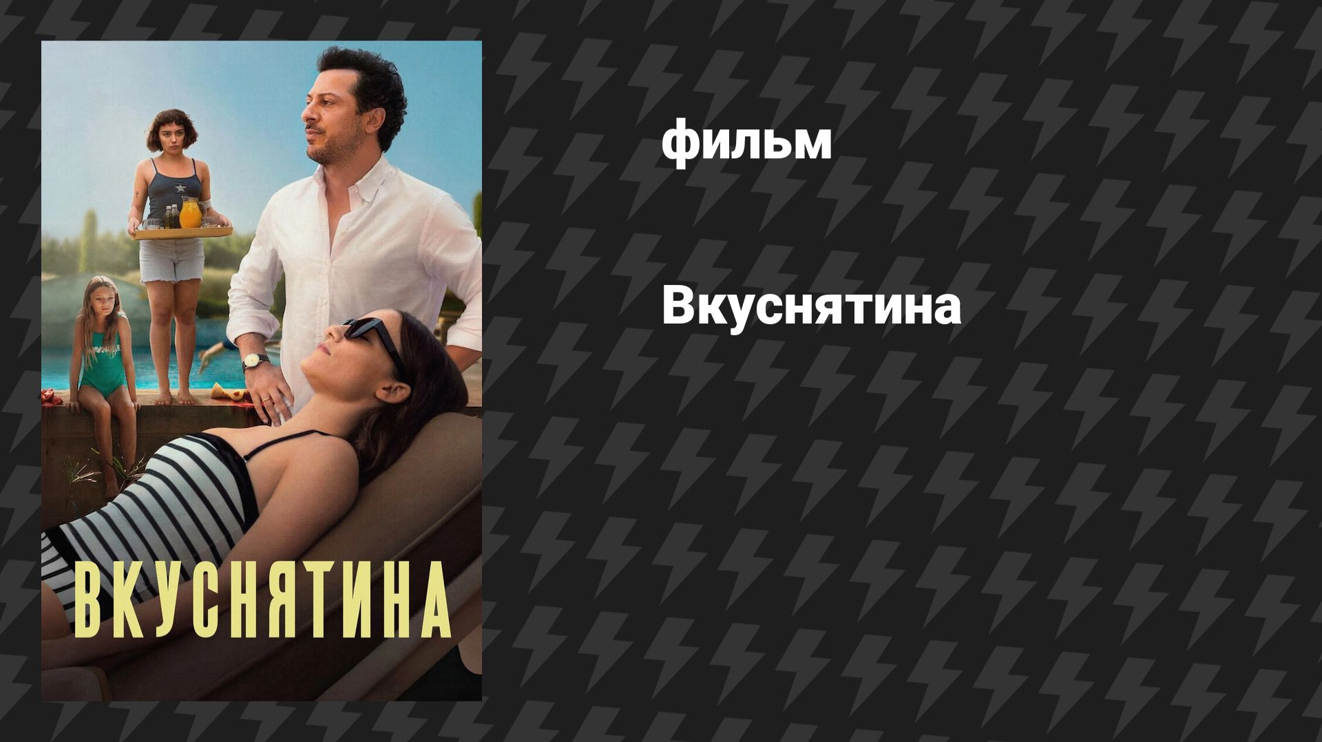 Вкуснятина (фильм, 2025)