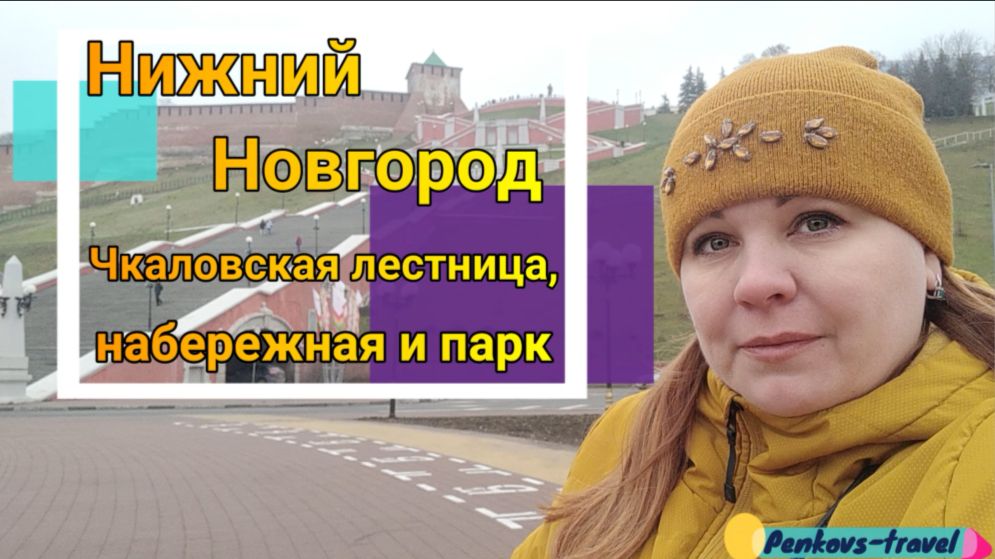 Большая Покровская, Чкаловская лестница и набережная Федоровского. Нижний Новгород, ты прекрасен