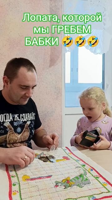 Как мы гребем деньги лопатой! 🤣 #заработок #деньги #прибыль #папатрехпринцесс #прикол #юмор #шутка
