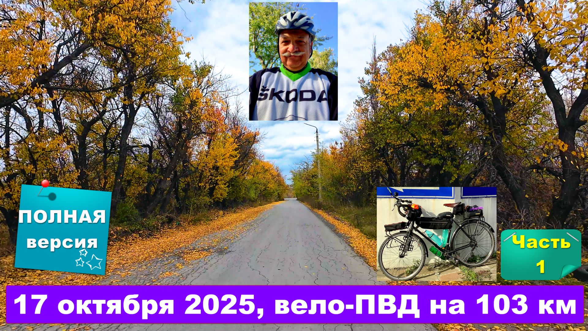 №765. Часть 1 ПОЛНОЙ ВЕРСИИ вело-ПВД на 103 км от 17.10.2025