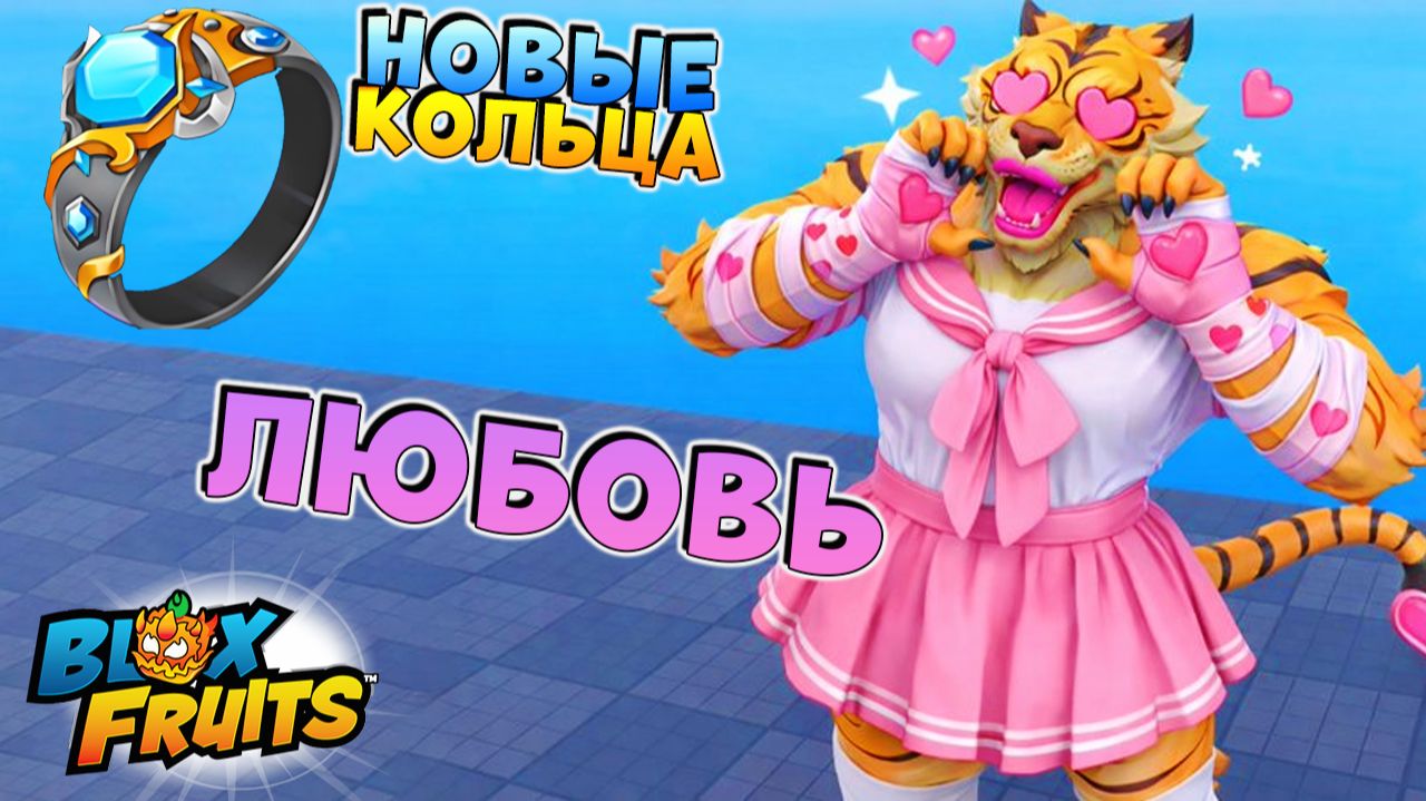 БЛОКС ФРУТС ТИГР МУТАЦИЯ ЛЮБОВЬ и НОВЫЕ КОЛЬЦА🍈🌊Новости БФ и Роблокс