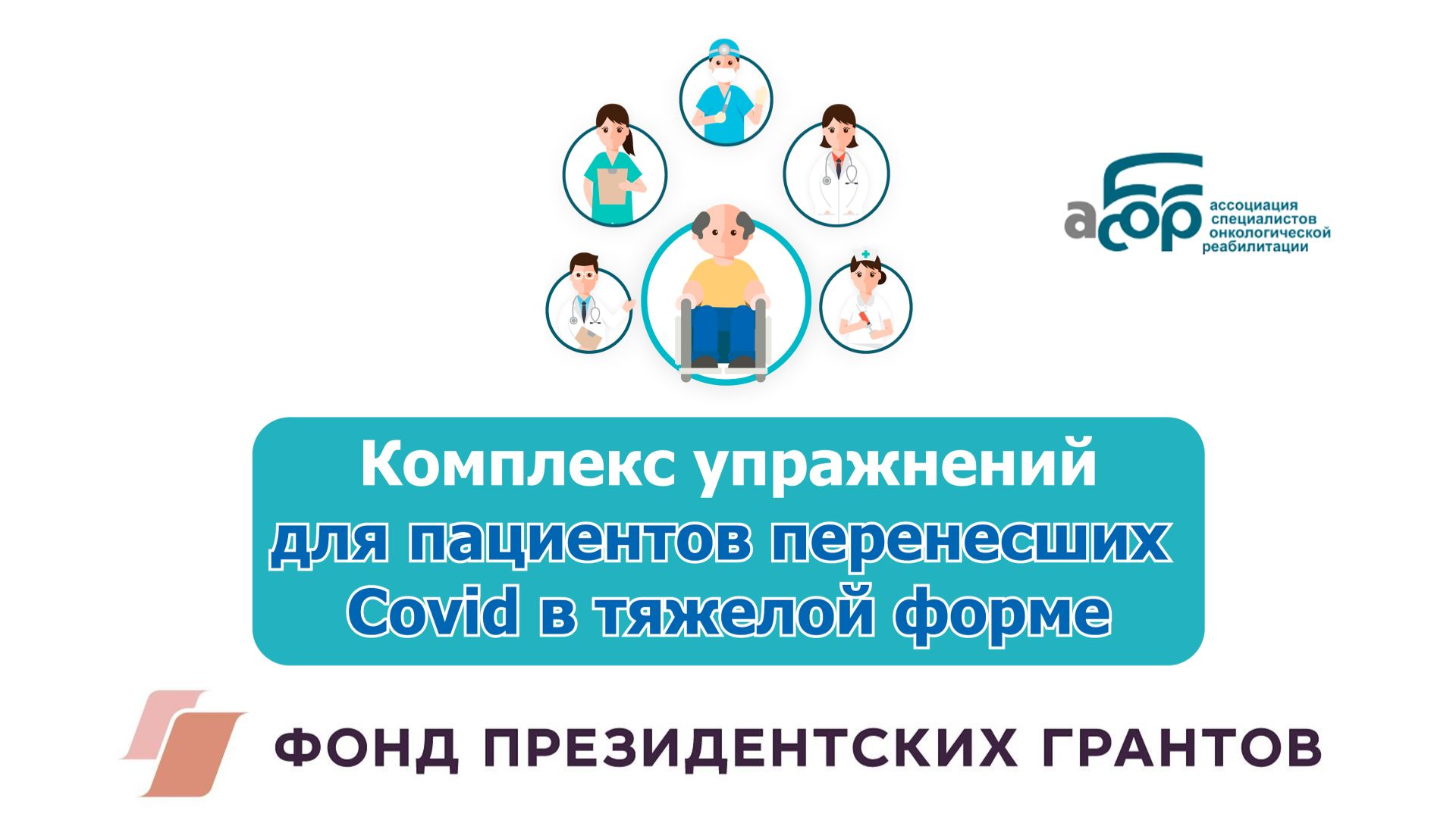 Комплекс упражнений для пациентов перенесших Covid в тяжелой форме