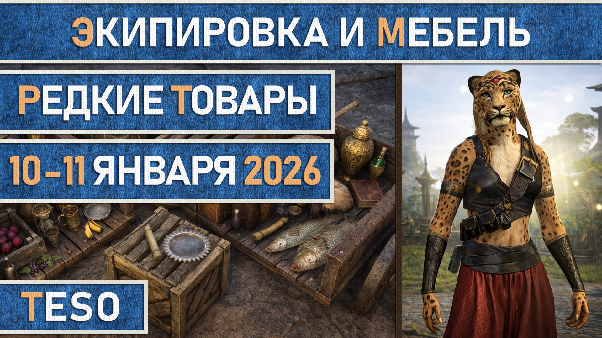 TESO: Редкая экипировка в Сиродиле и мебель в Хладной гавани и Краглорне с 10 по 11 января 2026г.
