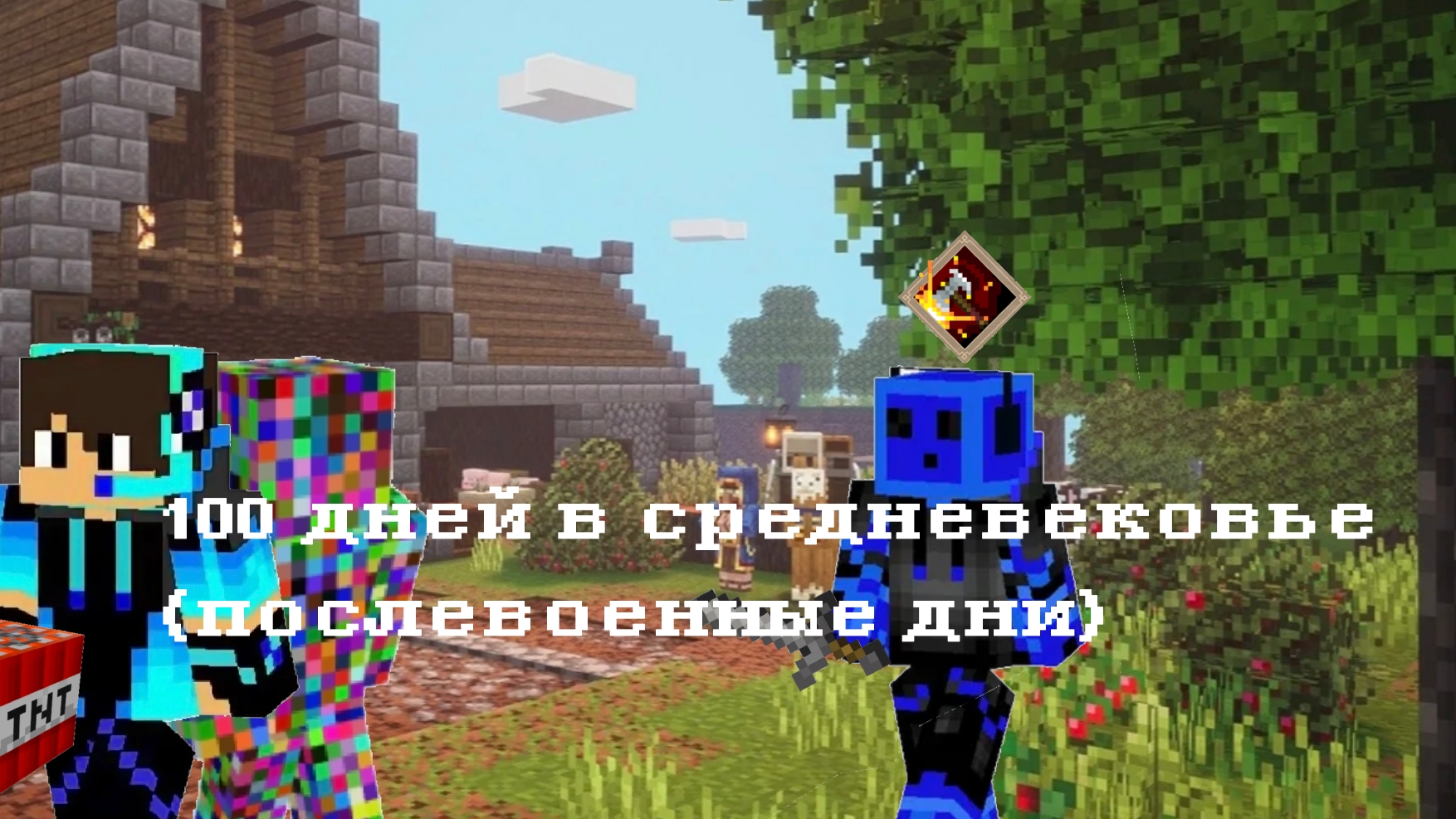 100 дней в средневековье 2