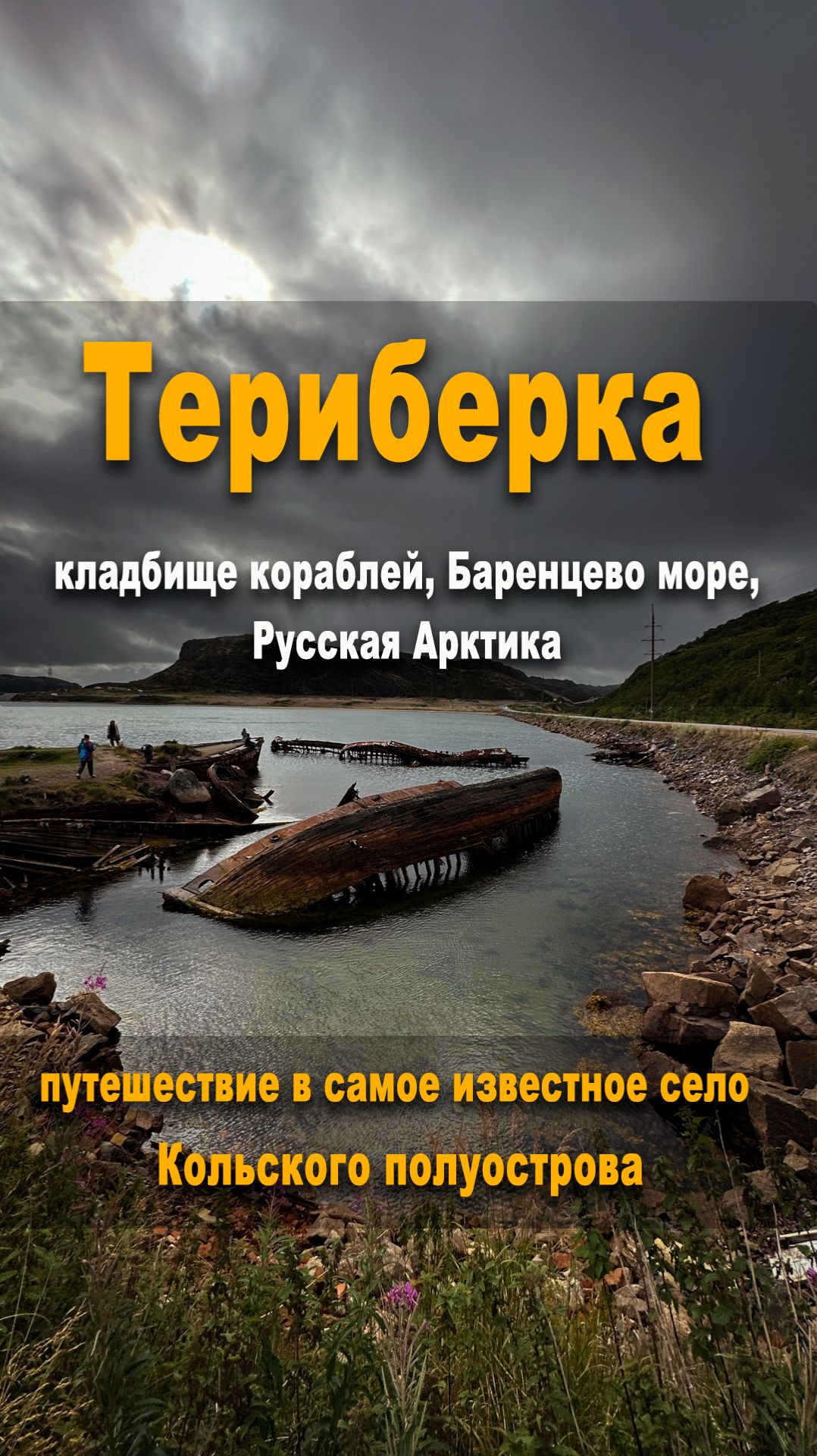 Териберка: кладбище кораблей, ледяное море и жизнь в палатке | Мотопутешествие