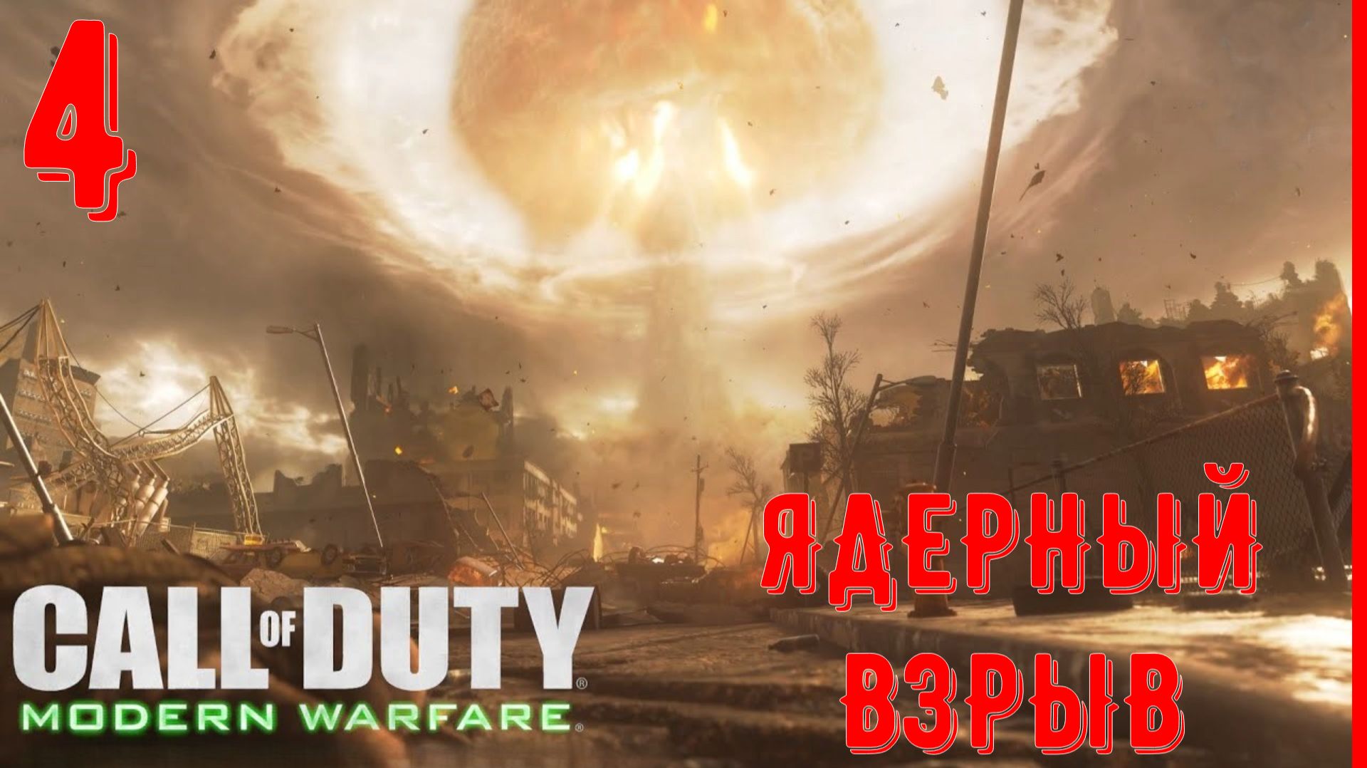 ВЗРЫВ ЯДЕРНОЙ БОЕГОЛОВКИ | ЗОВ ДОЛГА 4 СОВРЕМЕННАЯ ВОЙНА (2007) [ЧАСТЬ 4]