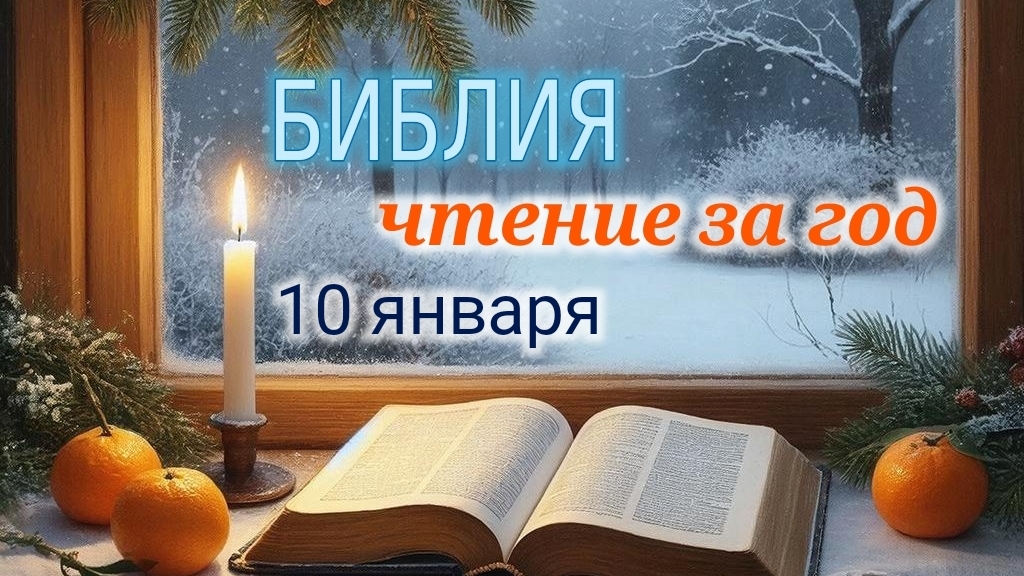 Библия - чтение за год, 10 января. Ежедневное чтение Библии.