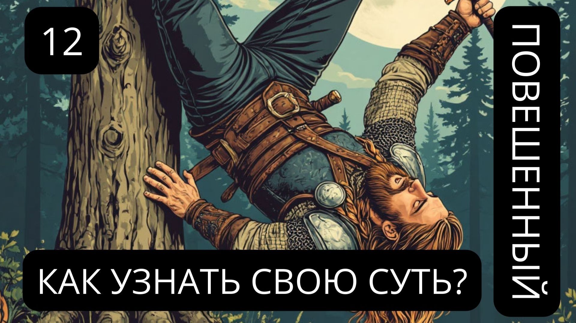12.ПОВЕШЕННЫЙ: ВЫХОД НА НОВЫЙ УРОВЕНЬ. Архетипический Портал Трансформации (Соляр)