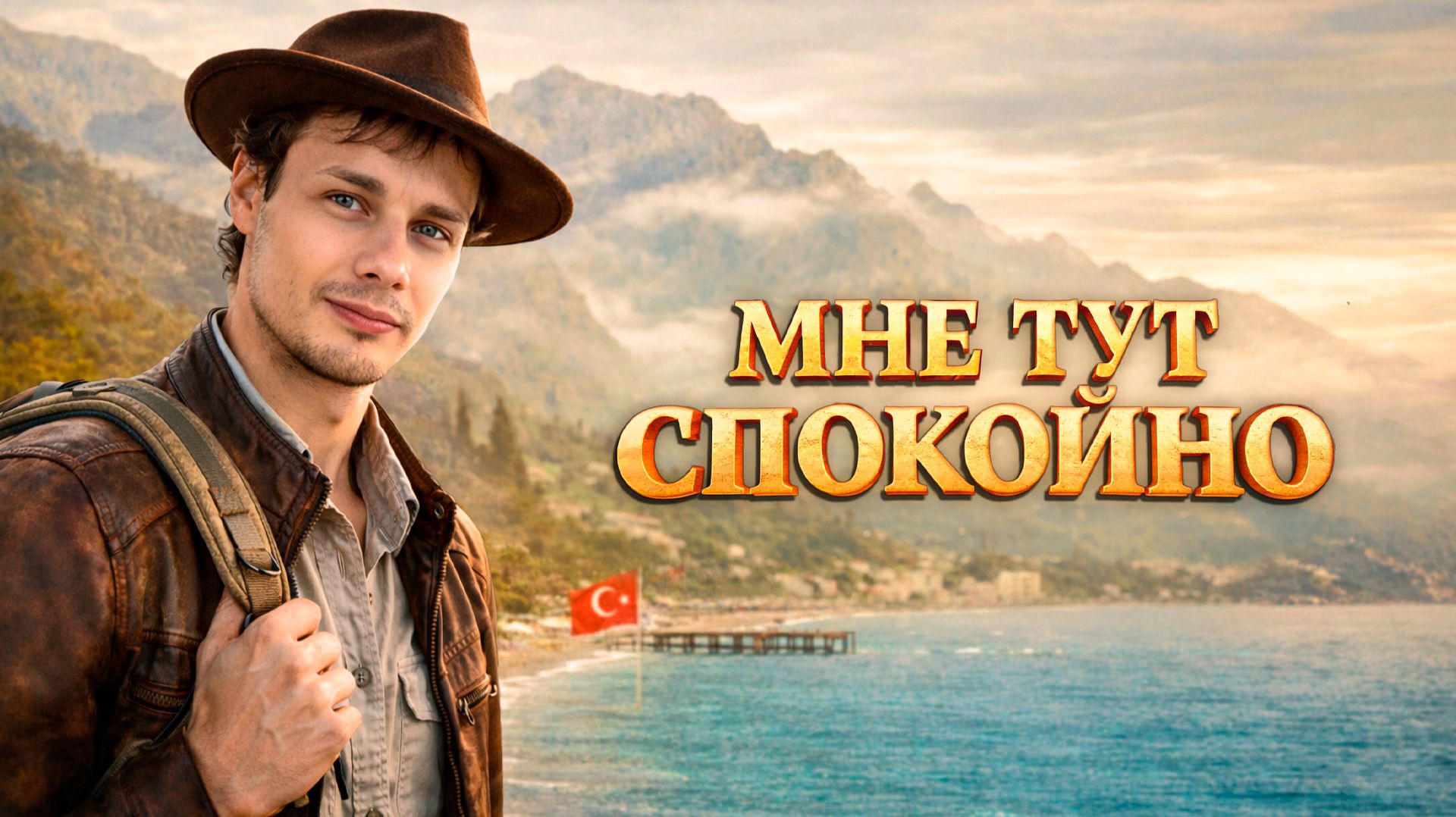 Работаю удалённо в горах Кемера | жизнь, здоровье и путь