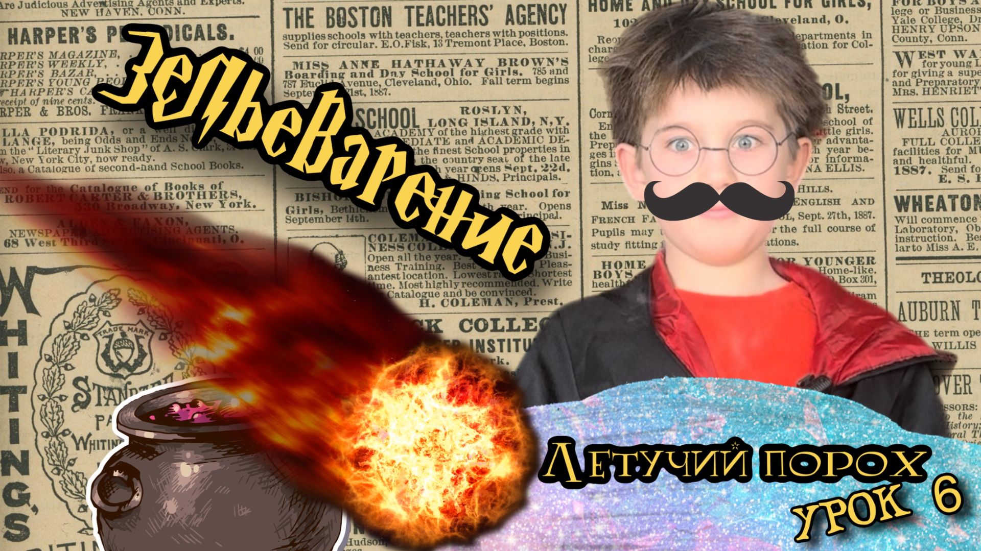 🔥 ЗАПРЕТНОЕ ЗЕЛЬЕ ИЗ КАБИНЕТА ПРОФЕССОРА! | ЛЕТУЧИЙ ПОРОХ | ЗЕЛЬЕВАРЕНИЕ. Урок 6.