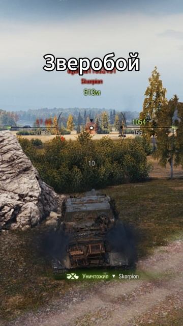 Зверобой 3 Ваншота без засвета #МИРТАНКОВ