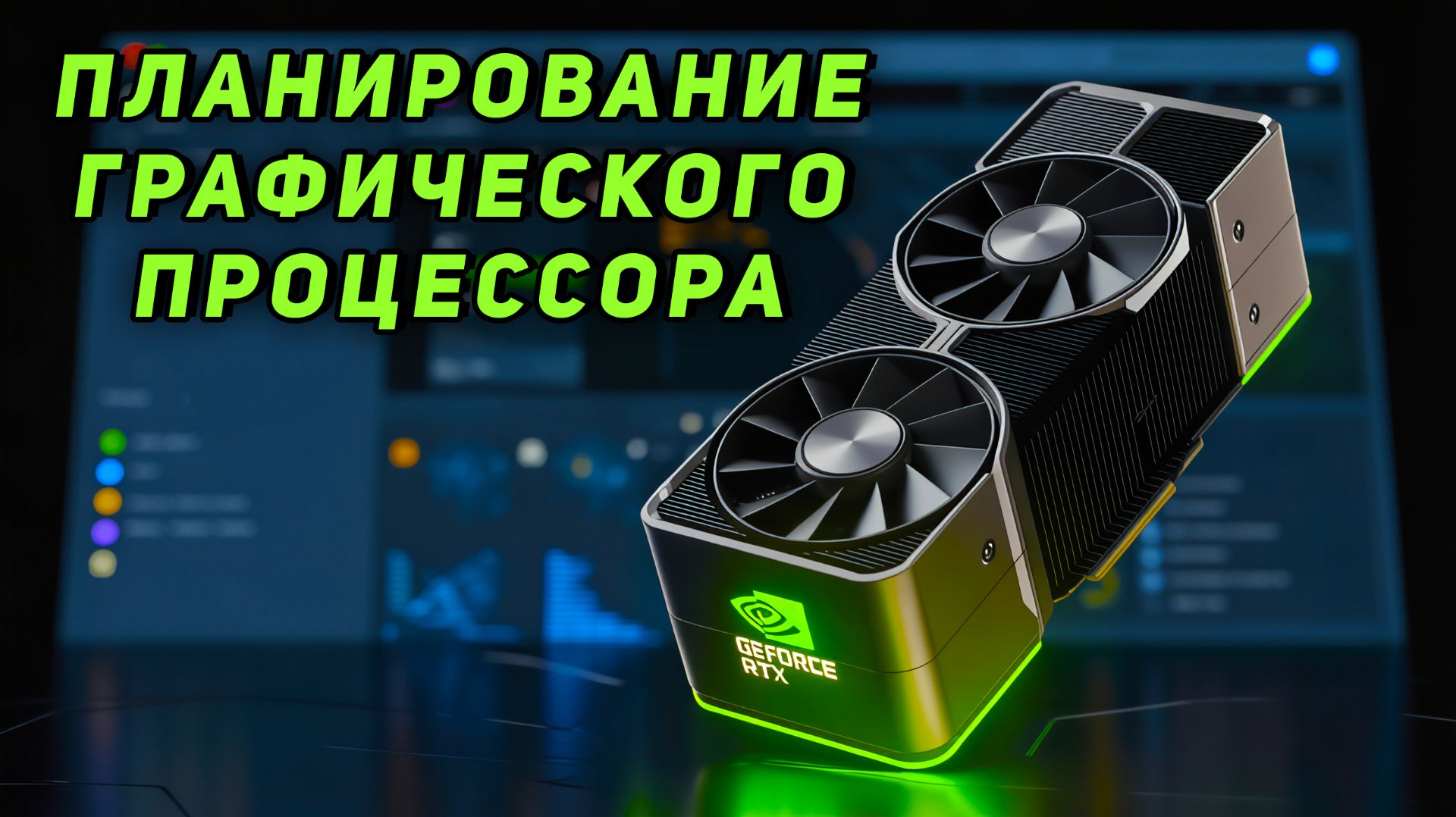 Как ВКЛЮЧИТЬ ПЛАНИРОВАНИЕ ГРАФИЧЕСКОГО ПРОЦЕССОРА с АППАРАТНЫМ УСКОРЕНИЕМ в Windows 10\11