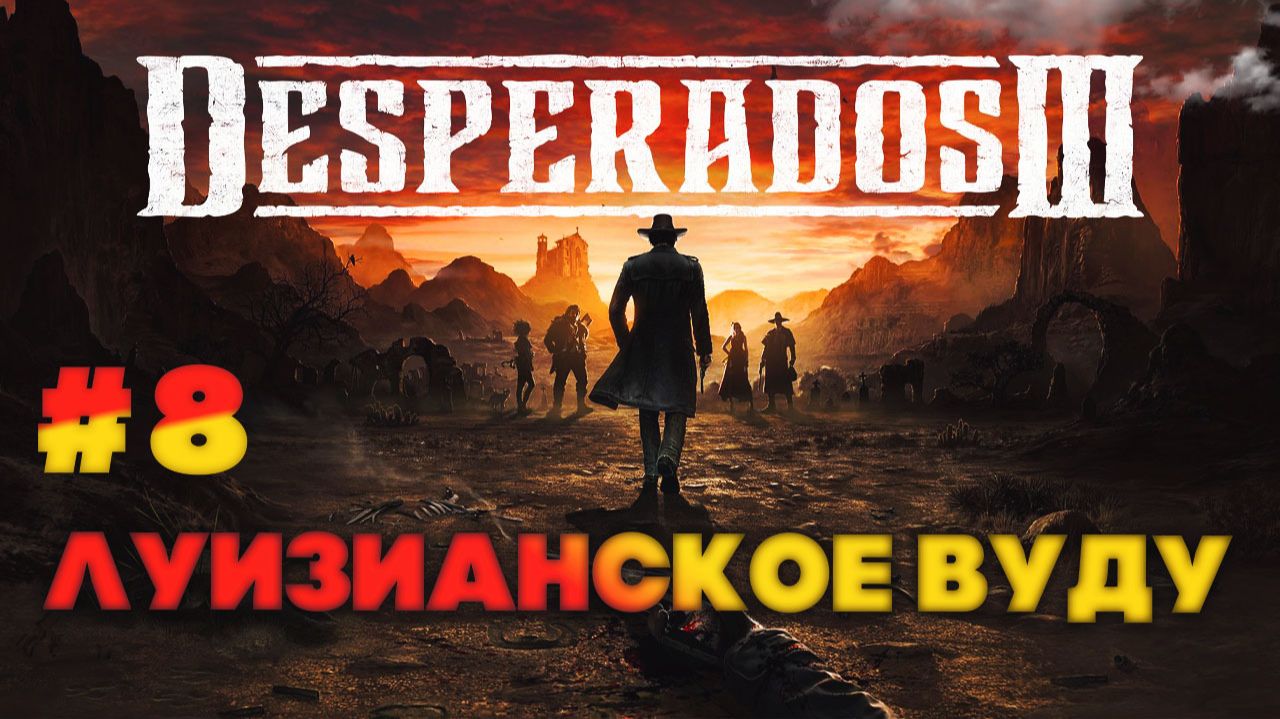 Desperados III серия 8 Луизианское вуду