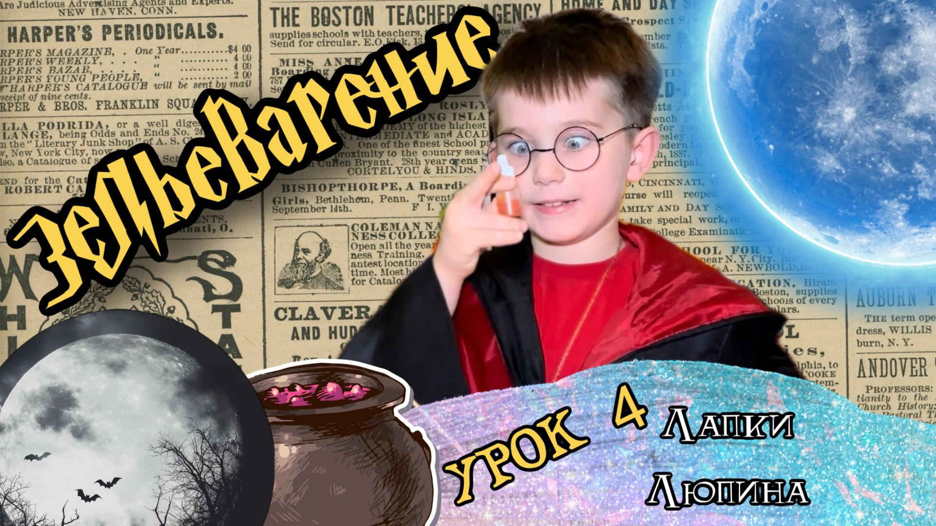 🐺 ЛАПКИ ЛЮПИНА: Секретное зелье из Запретного леса | ЗЕЛЬЕВАРЕНИЕ. Урок 4.