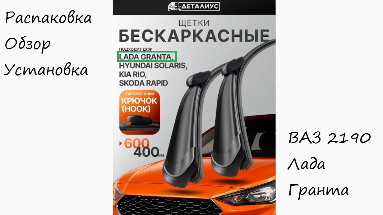 ВАЗ 2190 Лада Гранта. Замена штатных щеток стеклоочистителя на бескаркасные (зимние)
