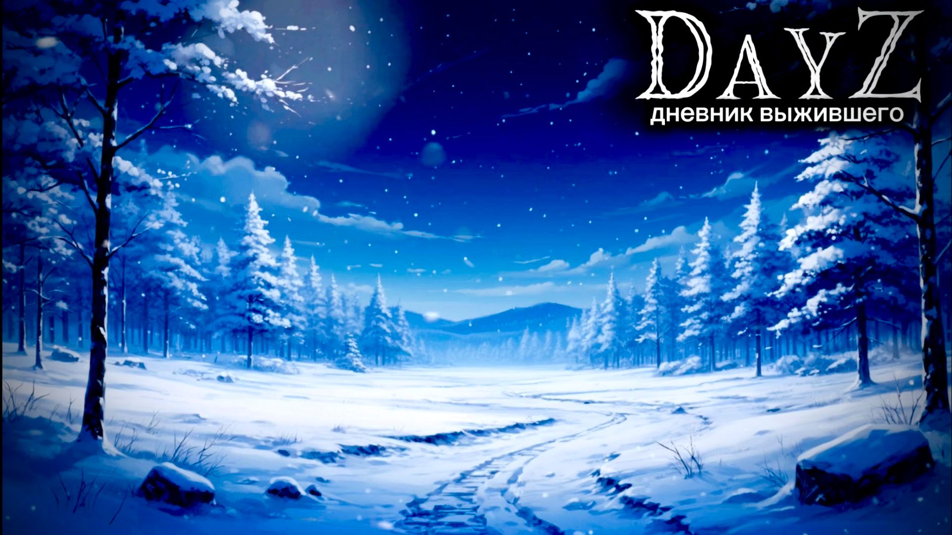 DayZ |PVE| ДЕНЬ#7. ОТПРАВЛЯЕМСЯ В ПУТЬ... #dayz #pvp #дейзпвп #дейз