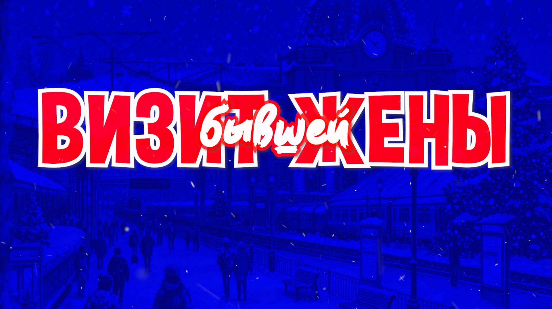 Новогодний визит бывшей жены (21+, 2026 год)