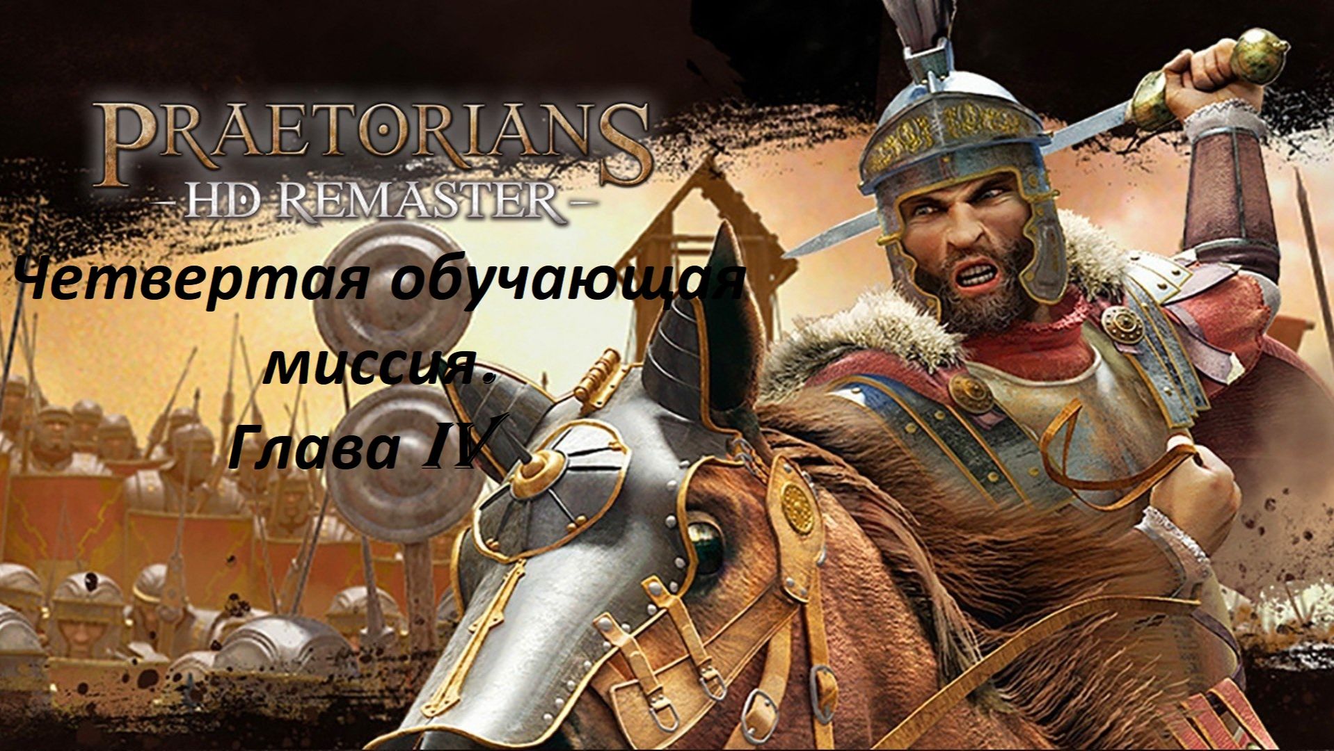 Прохождение «Praetorians — HD Remaster» (Глава IV) Четвертая обучающая миссия.