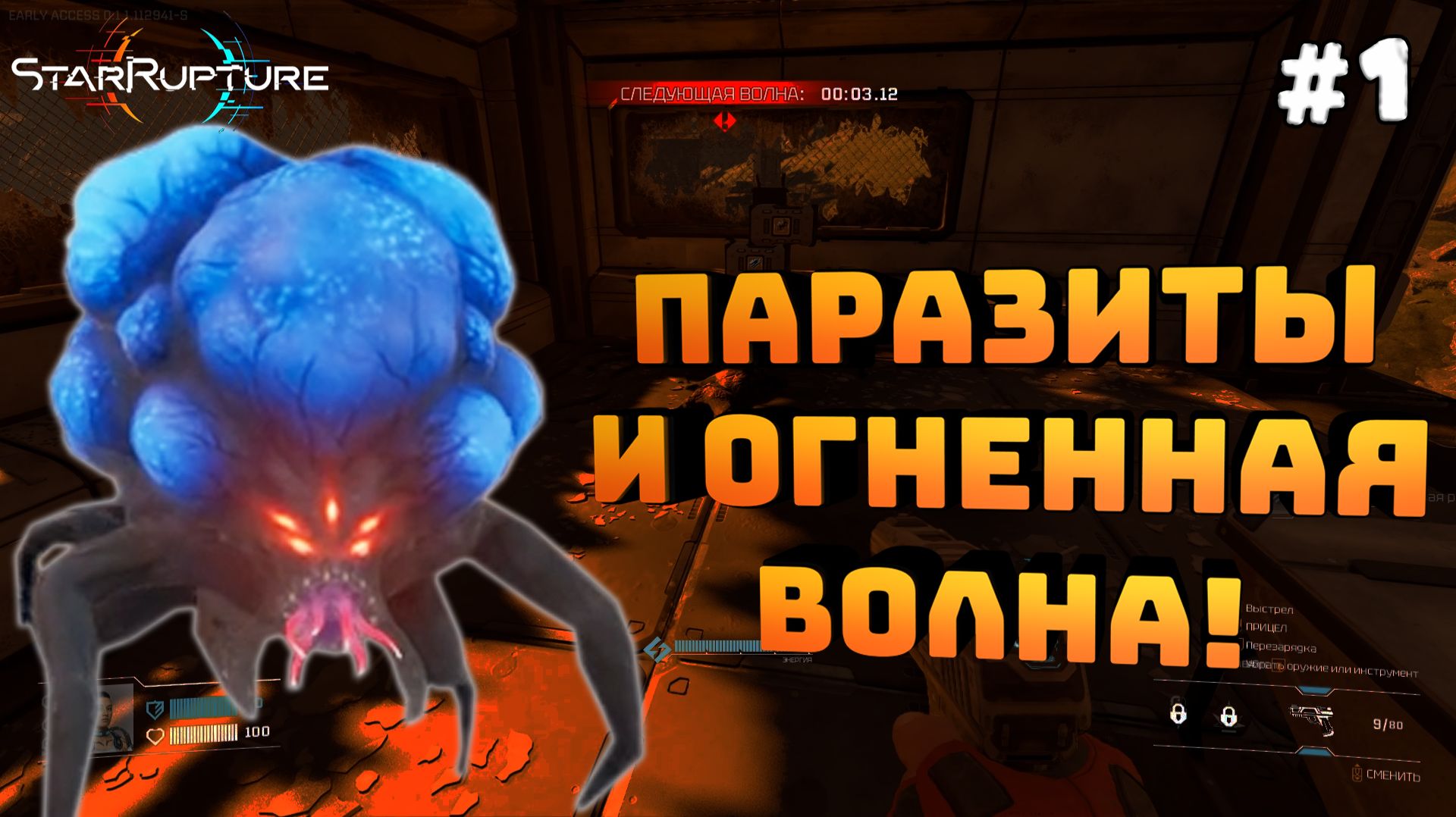 StarRupture. Серия №1. Огненный шторм и нападение паразитов!