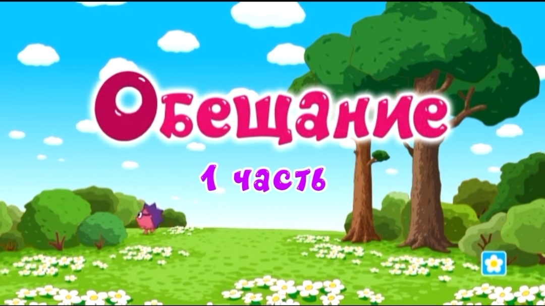 Смешарики Переозвучка 34 серия Обещание 1 часть