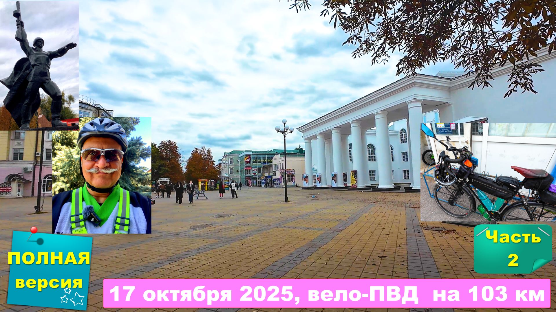 №766. Часть 2 ПОЛНОЙ ВЕРСИИ вело-ПВД на 103 км от 17.10.2025