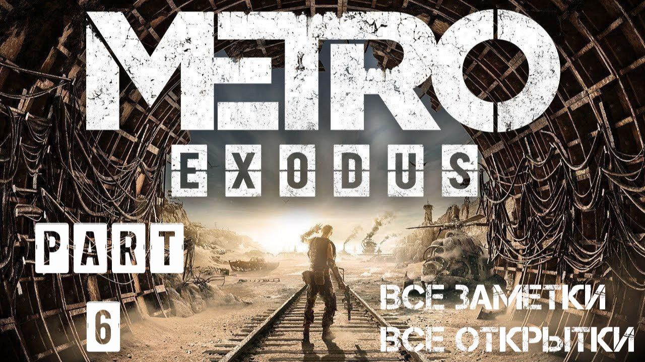 Metro Exodus ⏵ #6 Волга: Блокпост - (Все заметки, все открытки) - Без комментариев