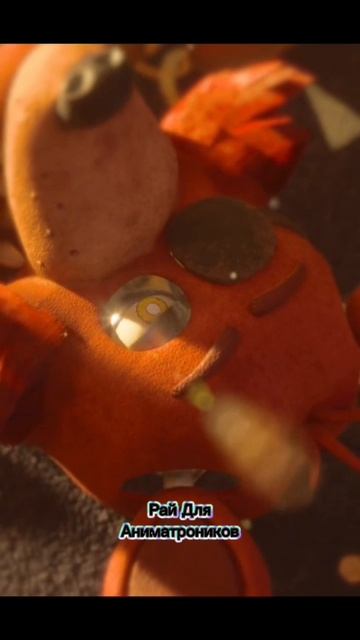 Рай Для Аниматроников