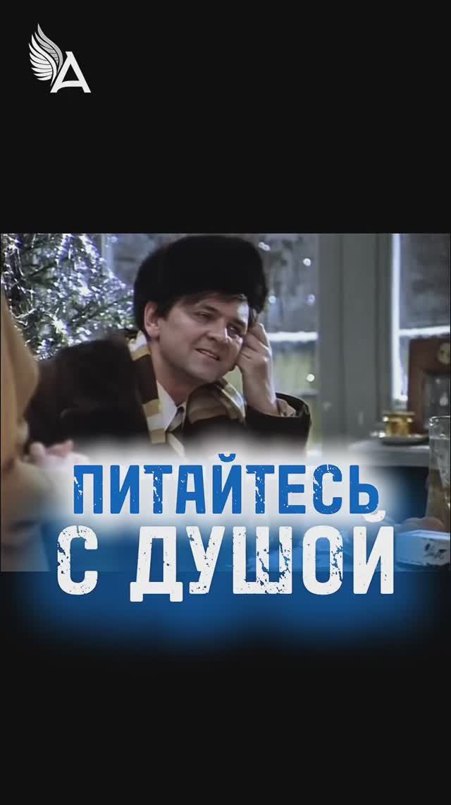 Питайтесь с душой! 🌟 #МихаилАгеев