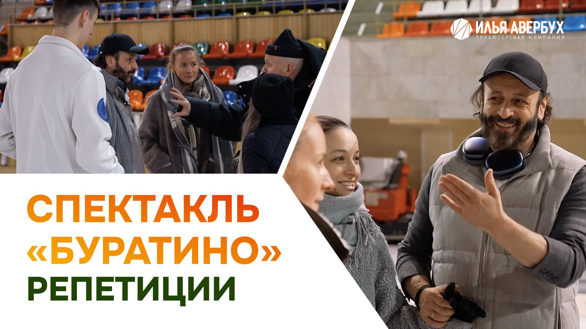 Буратино | Подготовка идет полным ходом!