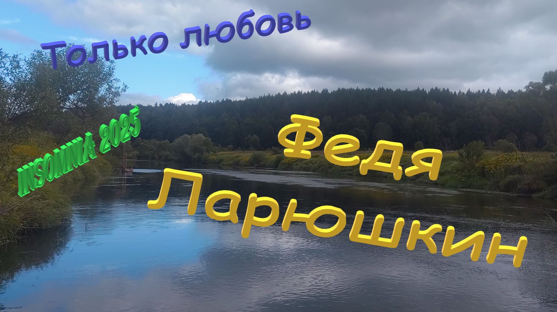 Федя Ларюшкин на бессоннице 2025