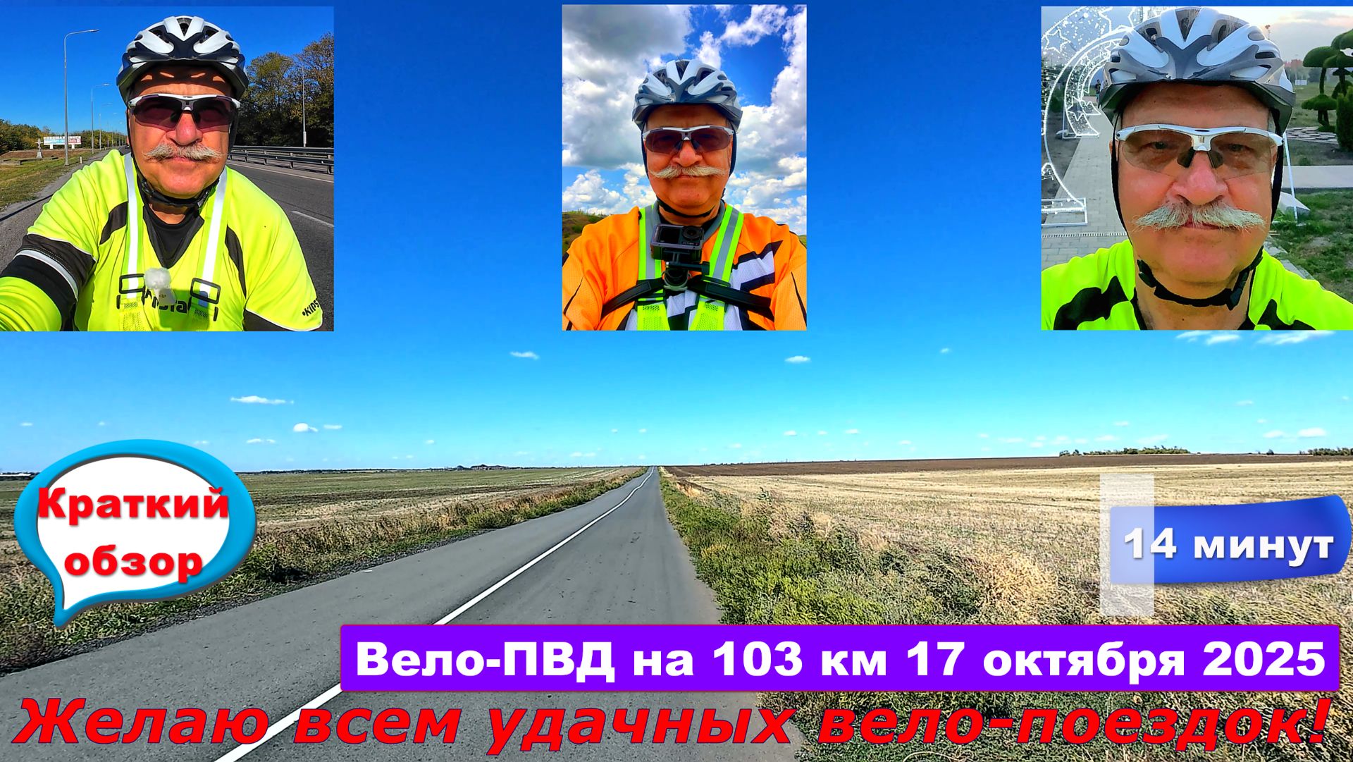 №764. Краткий обзор вело-ПВД на 103 км, 17.10.2025