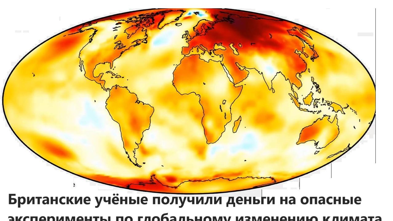 Британские учёные получили деньги на опасные эксперименты по глобальному изменению климата