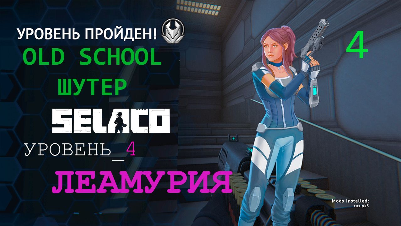 SELACO OLD SCHOOL ШУТЕР. УРОВЕНЬ 4 "ЛЕАМУРИЯ" ПРОХОЖДЕНИЕ / ИГРОФИЛЬМ
