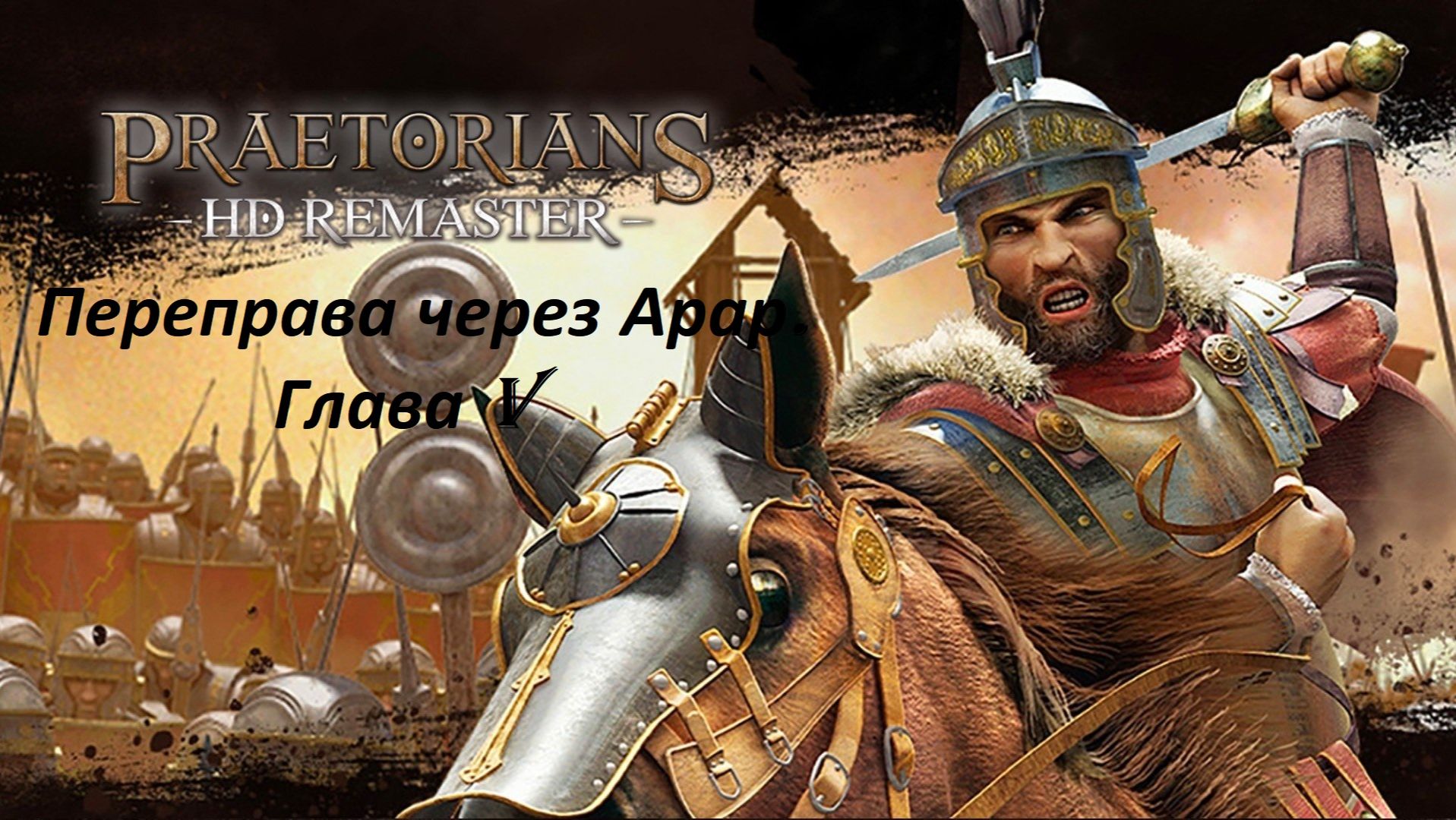 Прохождение «Praetorians — HD Remaster» (Глава V) Переправа через Арар.