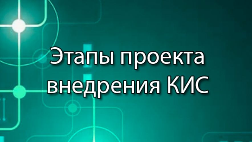 Этапы проекта внедрения КИС || Стримы по ERP-системам и КИС (словарь) #erp #кис #erpсистема
