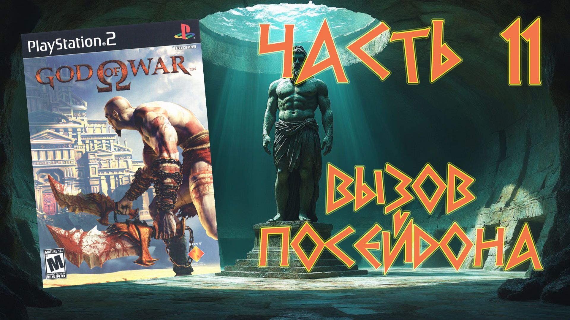 God of War (PS2, 2005) - Часть 11: Вызов Посейдона