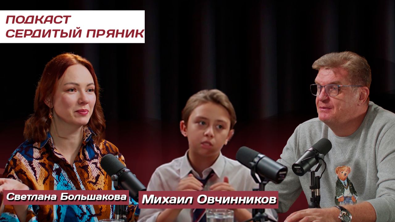 «Не по годам»: юный актёр Михаил Овчинников | Светлана Большакова & Сердитый пряник